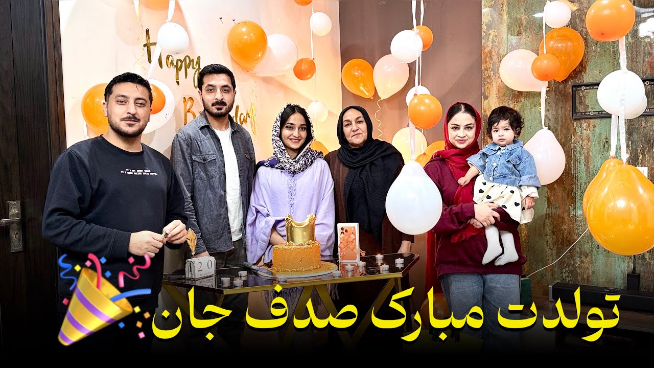 ولاگ تجلیل از تولد صدف جان🎉🎉👏| Happy Birthday to you Sadaf Jan🎉🎉 - YouTube