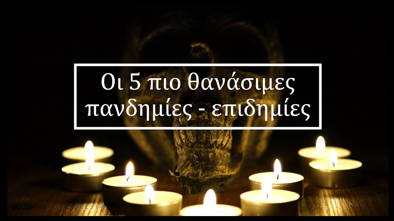 Οι 5 πιο θανάσιμες πανδημίες - επιδημίες στην ιστορία του ανθρώπου ...
