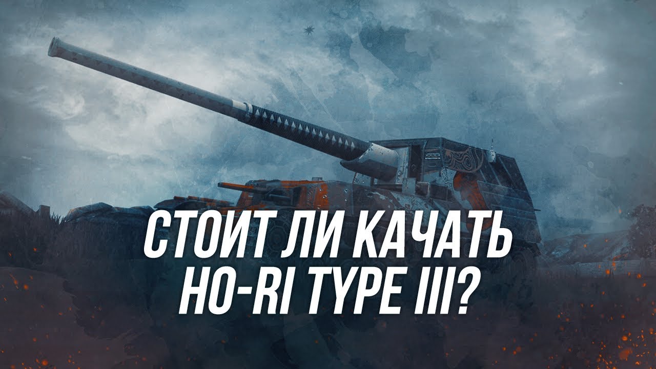 Стоит ли качать Ho-Ri Type III ??? | Wot Blitz - YouTube
