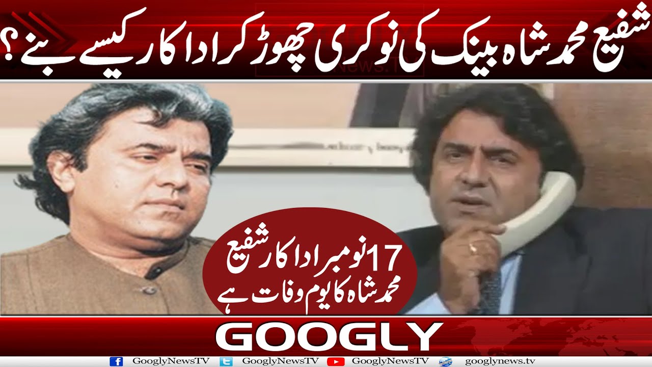 Actor Shafi Muhammad Shah Bank Kei Job Chhourr Kar Actor Kaisay Banay ...