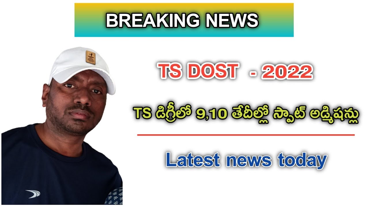 TS DOST 2022 | TS DOST 2022 LATEST NEWS TODAY | 9,10 లో స్పాట్ ...