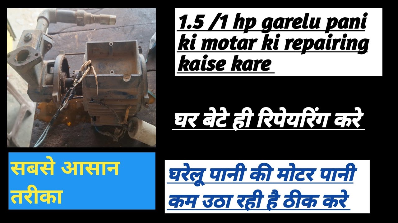 1.5 hp Garelu pani ki motar ki repairing kaise kare Garelu pani ki ...