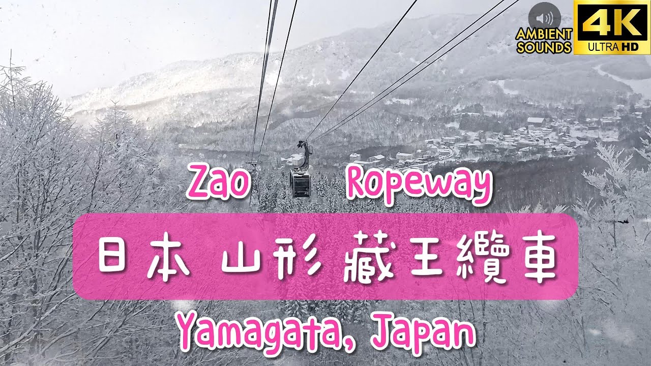 [4K] Take a walk in Japan - Zao Ropeway, Yamagata｜日本山形藏王纜車｜Ambient ...