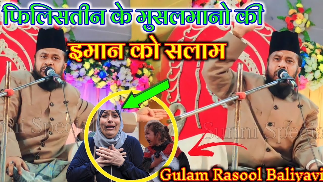 gulam rasool baliyavi ki taqreer | फिलिसतीन के मुसलमन सुनो | israeli ...