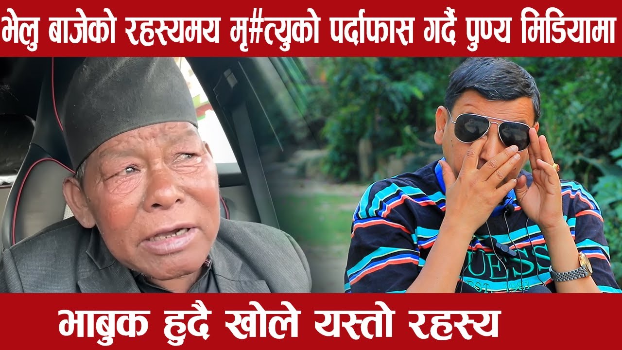 Bhelu Baje Exclusive Report News By Punya Gautam - YouTube