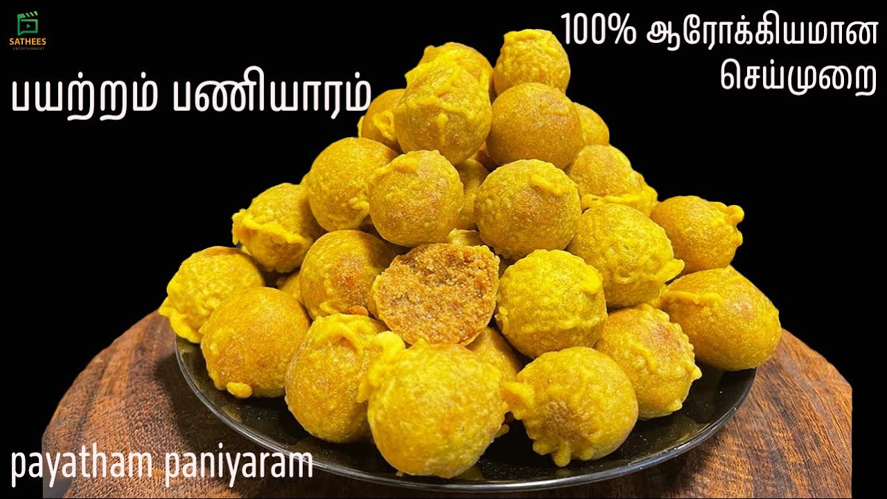 இலங்கை முறையில் பயற்றம் பணியாரம் | பயற்றம் பணியாரம் | Payatham ...