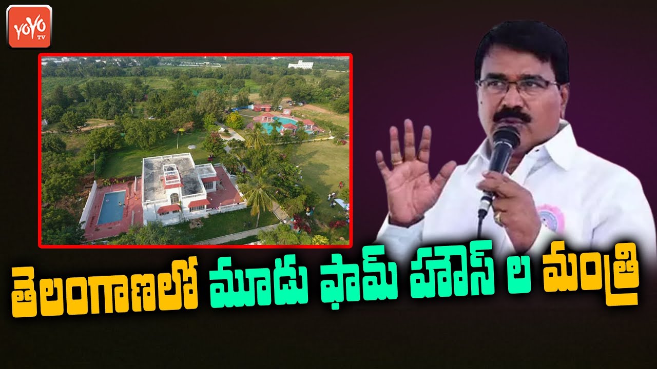 Raghunandan Rao Reveals Minister Niranjan Reddy Farm House Secret | KCR ...