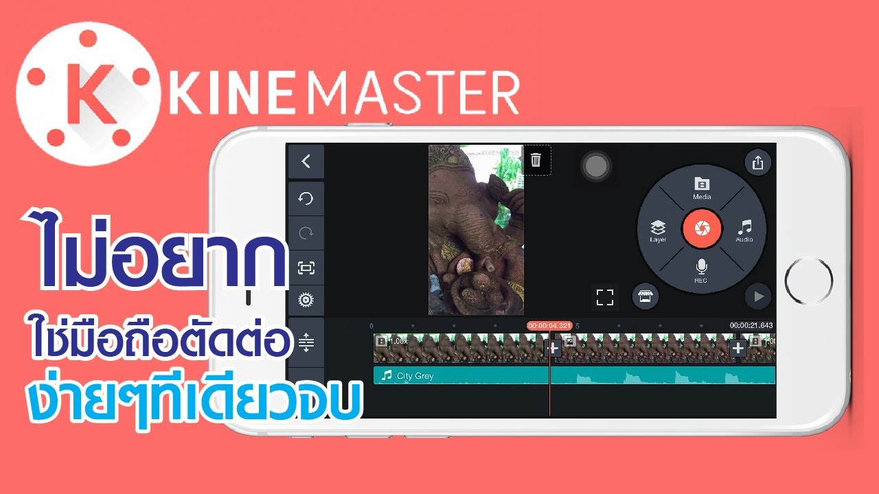 ตัดต่อวิดีโอง่ายๆ ด้วยมือถือ แอพ Kine master - YouTube