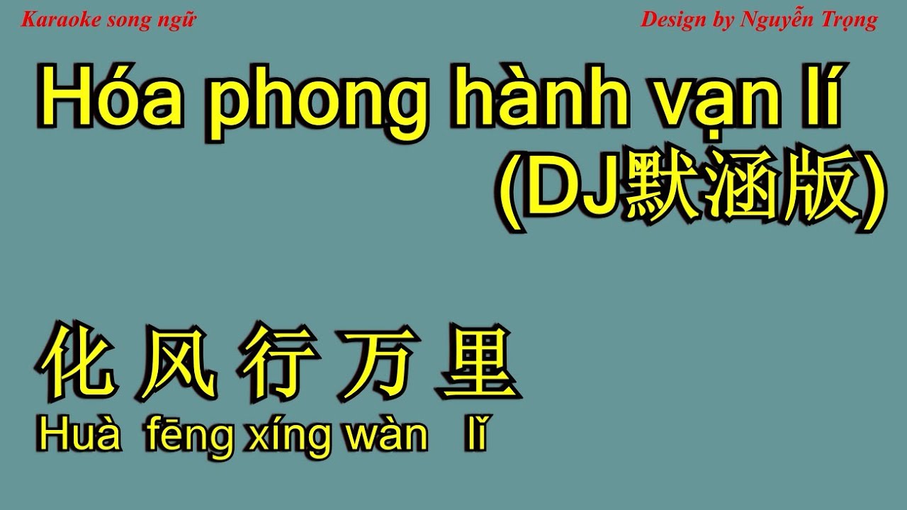 Karaoke - 化风行万里 DJ默涵版 - Hóa phong hành vạn lí - Hua feng xing wan li 大欢 ...