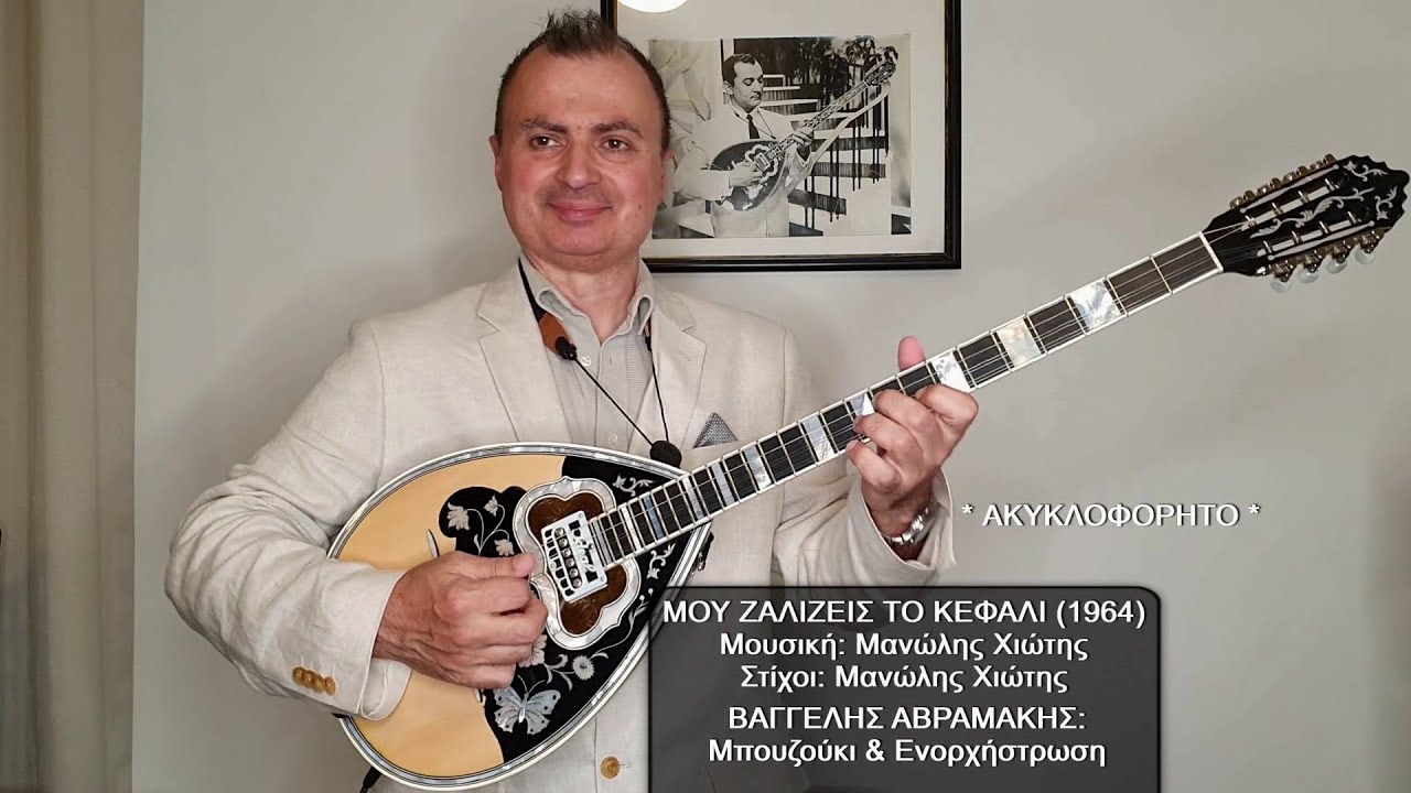 ΜΟΥ ΖΑΛΙΖΕΙΣ ΤΟ ΚΕΦΑΛΙ (ΔΙΟΝΥΣΙΟΥ, ΧΙΩΤΗΣ) ΒΑΓΓΕΛΗΣ ΑΒΡΑΜΑΚΗΣ ...