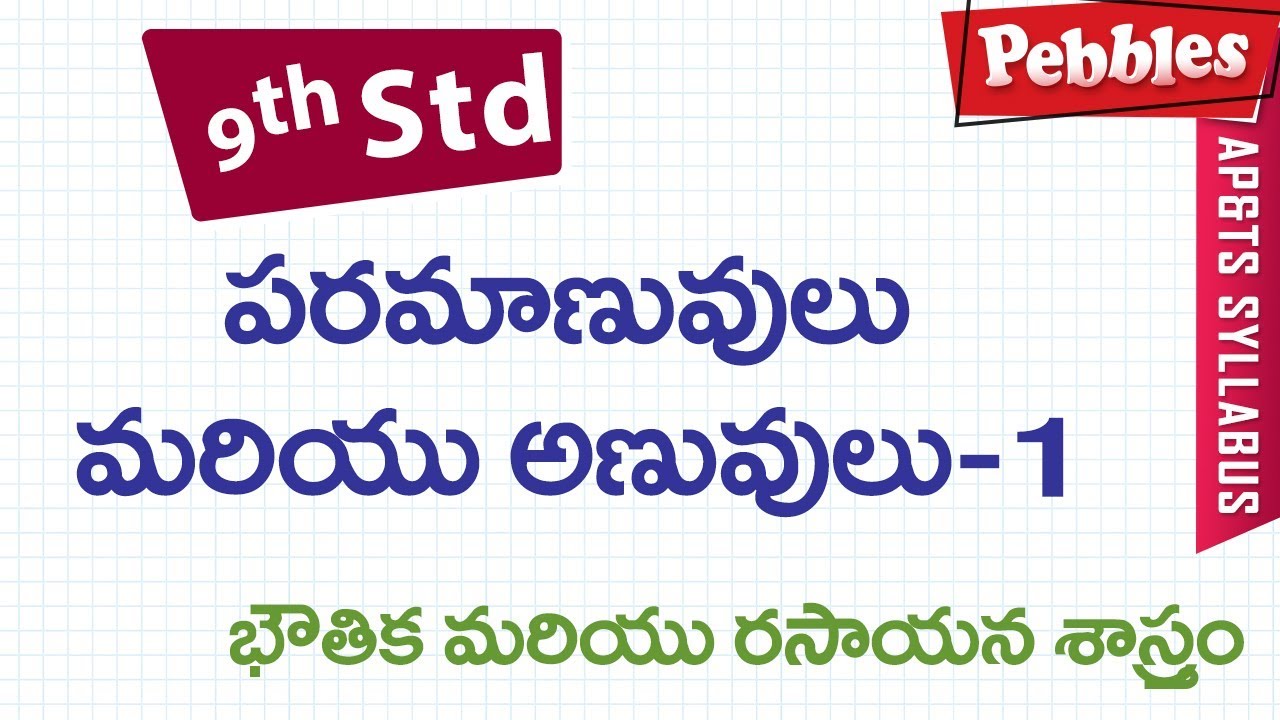 Paramanuvulu and anuvulu-1 | Class 9 Science Telugu Medium | For all ...