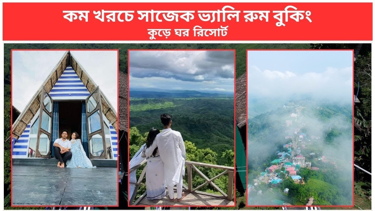 কম খরচে সাজেক ভ্যালি রুম বুকিং | KURE GHAR RESORT SAJEK VALLEY । সাজেক ...