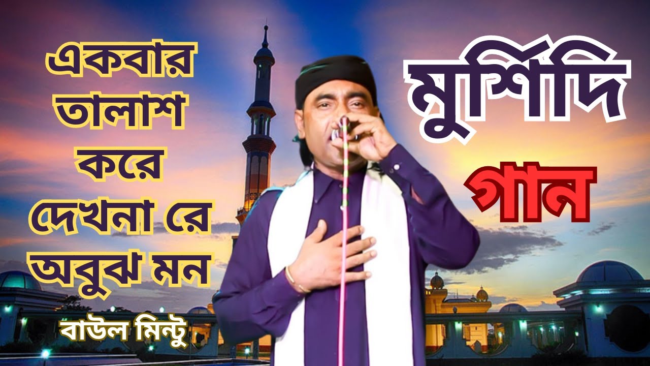 Murshidi gan | একবার তালাশ করে দেখনা রে অবুঝ মন ,বাউল মিন্টু | murshidi ...