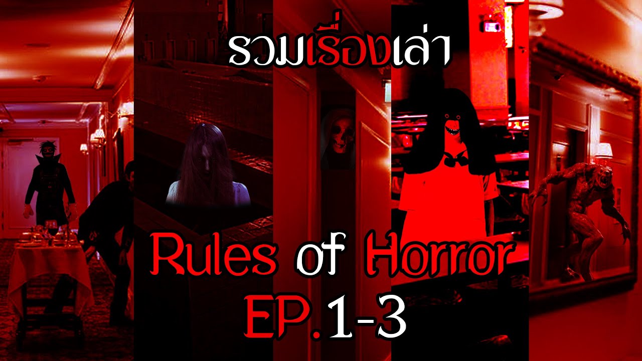 รวมเรื่องเล่ากฏแปลกๆ RULES of HORROR EP.1-3 - YouTube