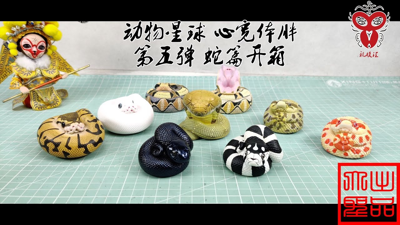 玩模汇）动物星球 心宽体胖 第五弹 蛇篇开盒Animal Planet The Heart is Wide and Fat The Fifth ...