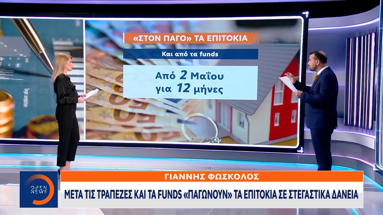Μετά τις τράπεζες και τα funds «παγώνουν» τα επιτόκια σε στεγαστικά ...