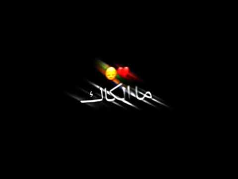 تبعد واحسك 🎶😊دوم كاعد اكبالي♥️😍