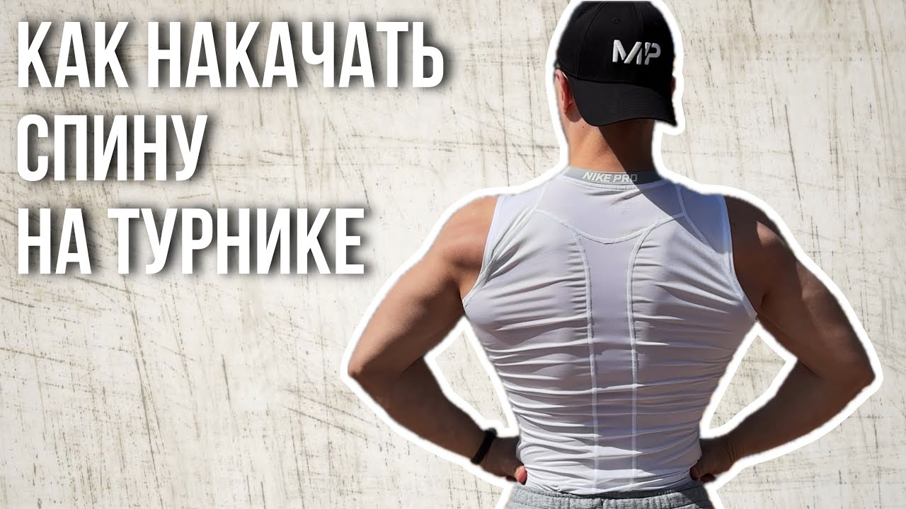 Как Накачать Спину на Турнике Программа Тренировки Youtube