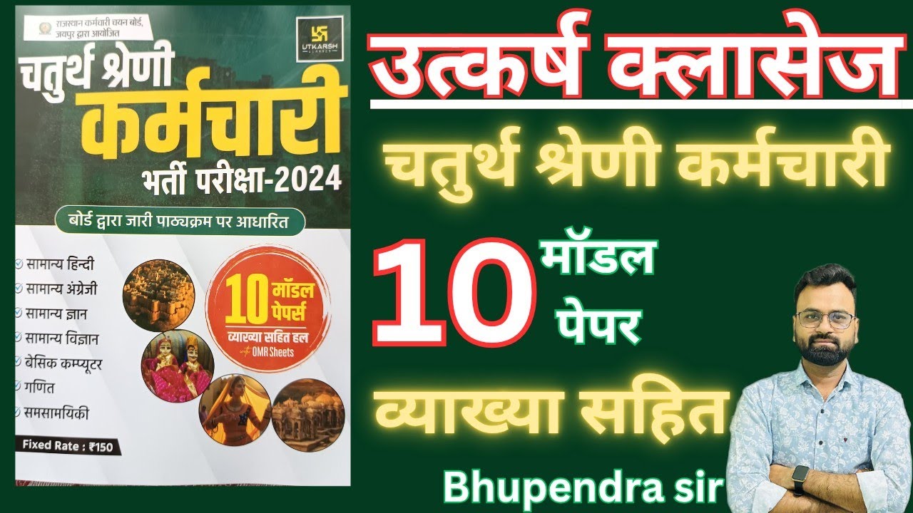 Utkarsh Classes Jodhpur चतुर्थ श्रेणी कर्मचारी मॉडल पेपर Grade 4th ...
