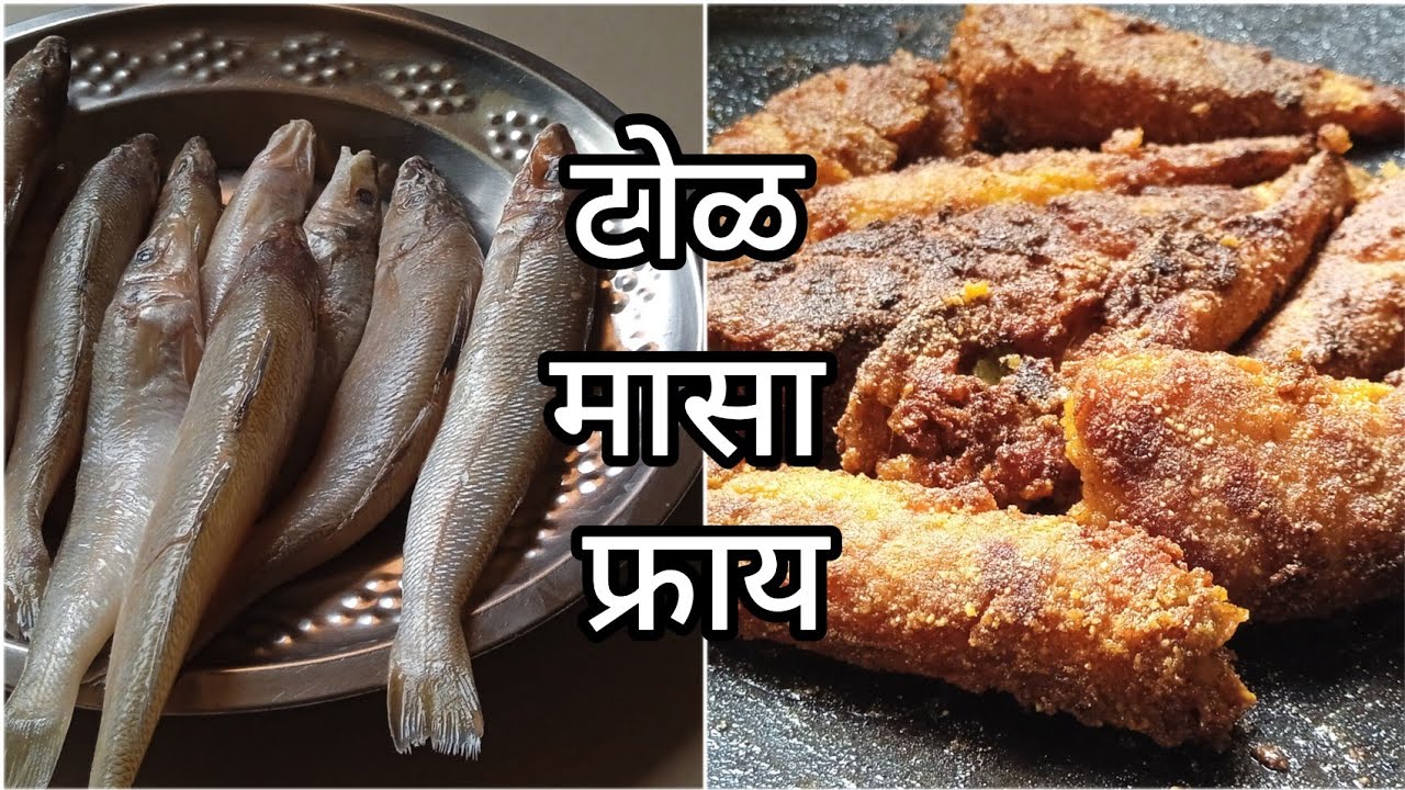 टोळ मच्छी फ्राय रेसिपी | Tol Fish fry Recipe | Hasti's Kokani kitchen ...