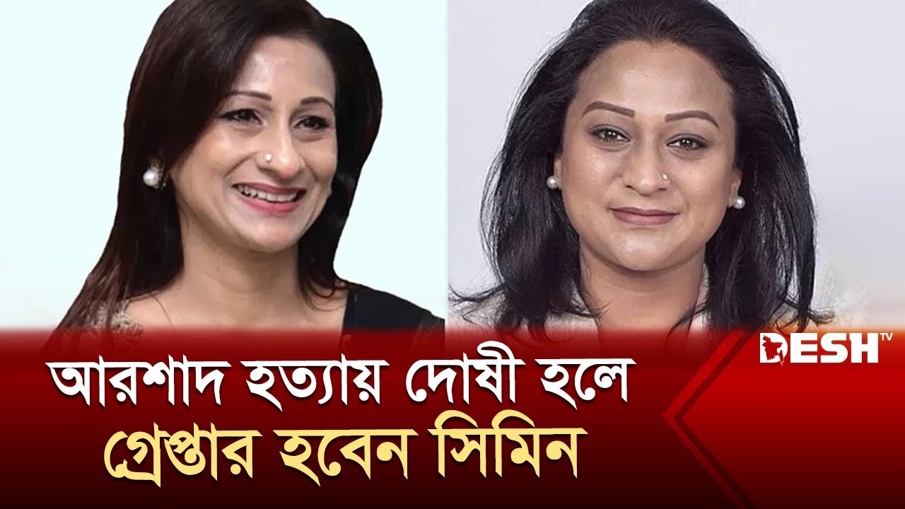 ট্রান্সকম গ্রুপ: আরশাদ হ*ত্যায় দোষী হলে গ্রেপ্তার হবেন সিমিন | Transcom Group | News | Desh TV ...