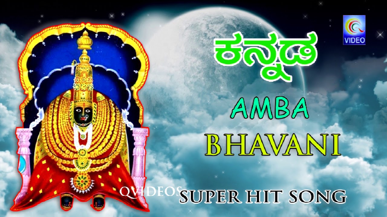 AMBA BHAVANI {KANNADA} SUPER HIT SONG NEW QVIDEOS - YouTube