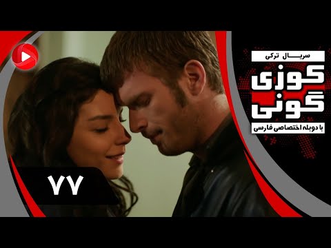 Kuzey Guney   Episode 77   سریال کوزی گونی – قسمت 77 – دوبله فارسی