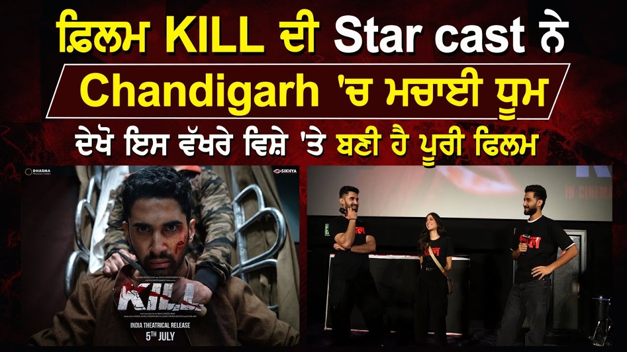 ਫ਼ਿਲਮ KILL ਦੀ star cast ਨੇ Chandigarh 'ਚ ਮਚਾਈ ਧੂਮ, ਦੇਖੋ ਇਸ ਵੱਖਰੇ ਵਿਸ਼ੇ ...