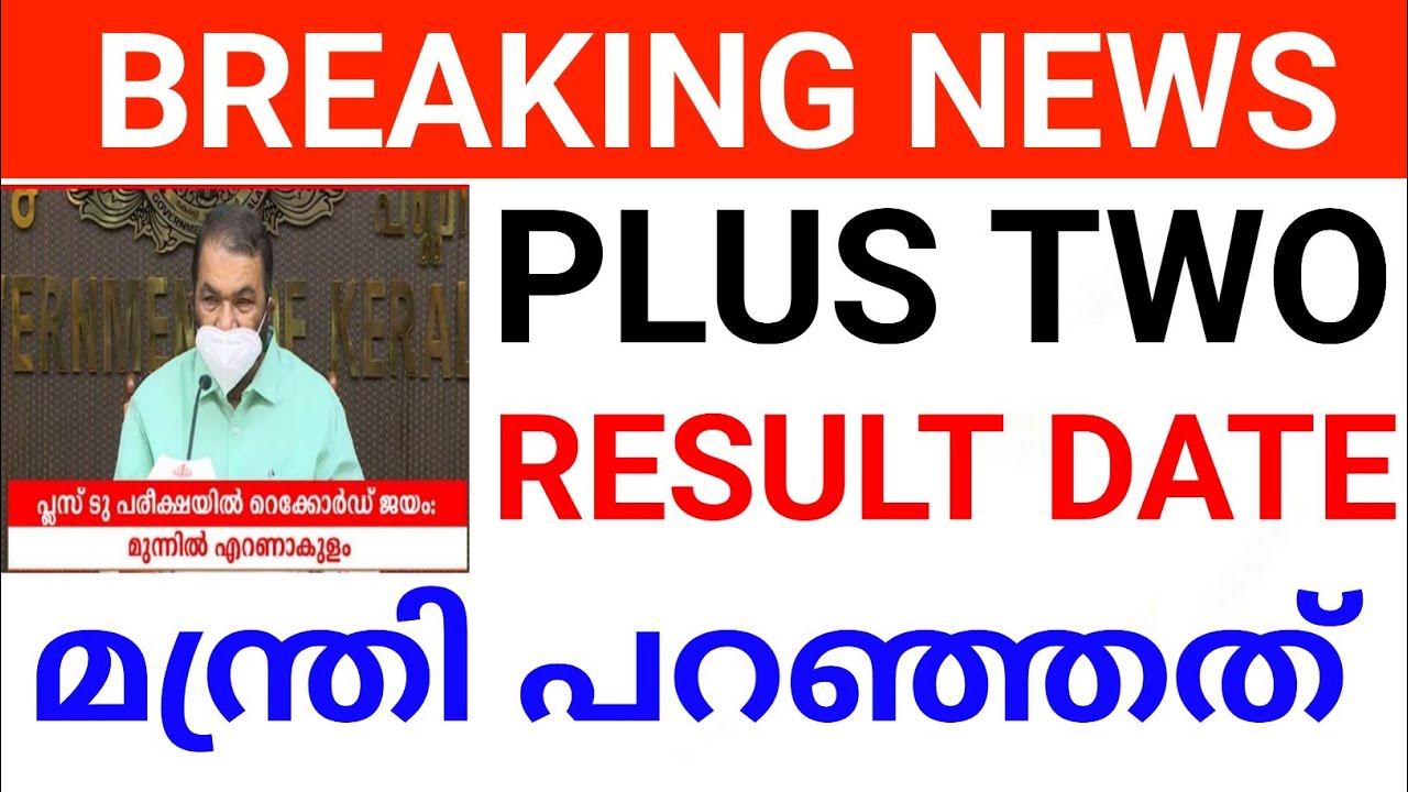 Plus two result date ഉച്ചയ്ക്ക് രണ്ട് മണിയ്ക്ക് പ്രസിദ്ധീകരിയ്ക്കുന്നോ ...