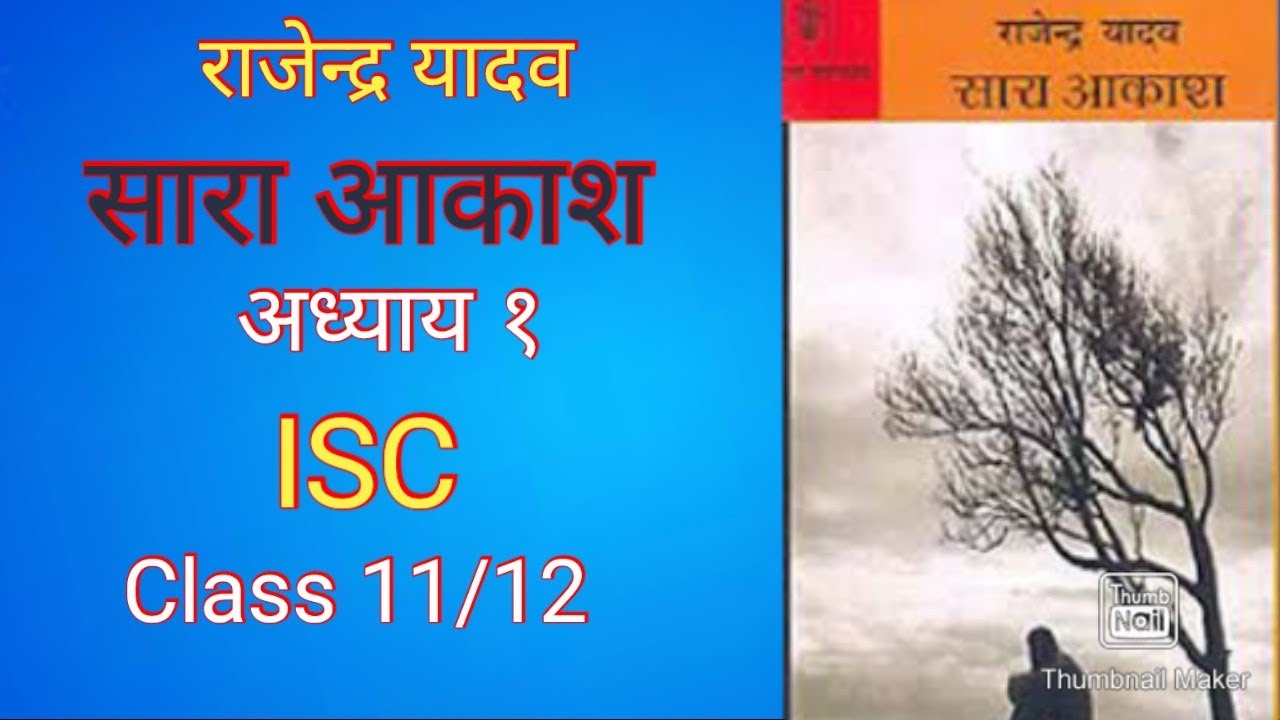 सारा आकाश|Sara Akash|Chapter 1|Rajendra yadav|ISC Class 11/12|Upanyas ...