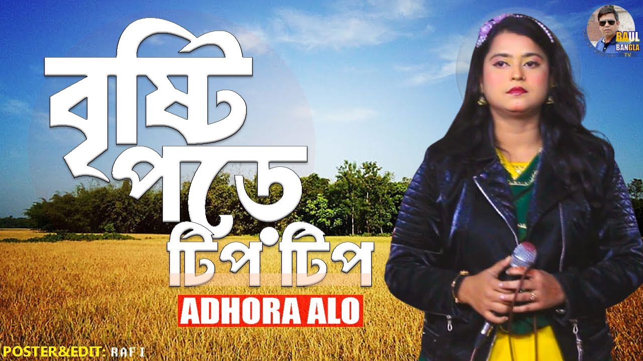 Bristy Pore Tip Tip | বৃষ্টি পড়ে টিপ টিপ | Folk Song | Adhora Alo।।Baul Bangla Tv - YouTube