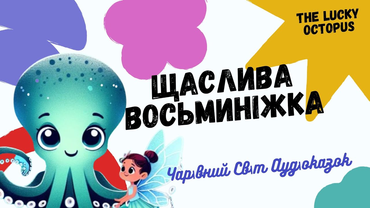 Аудіоказка для вивчення англійської.🇬🇧 🇺🇦 Щаслива Восьминіжка (The ...