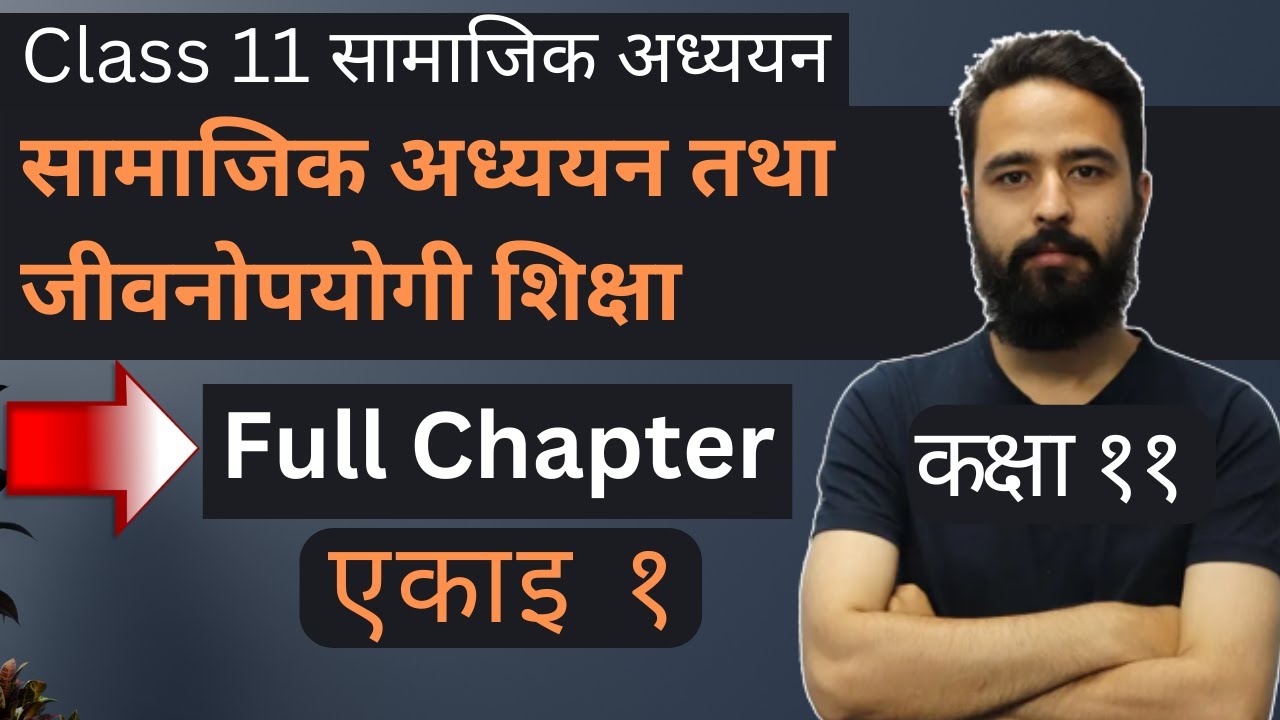 Class 11 Social Studies Chapter 1 || कक्षा ११ सामाजिक अध्ययन एकाइ १ ...