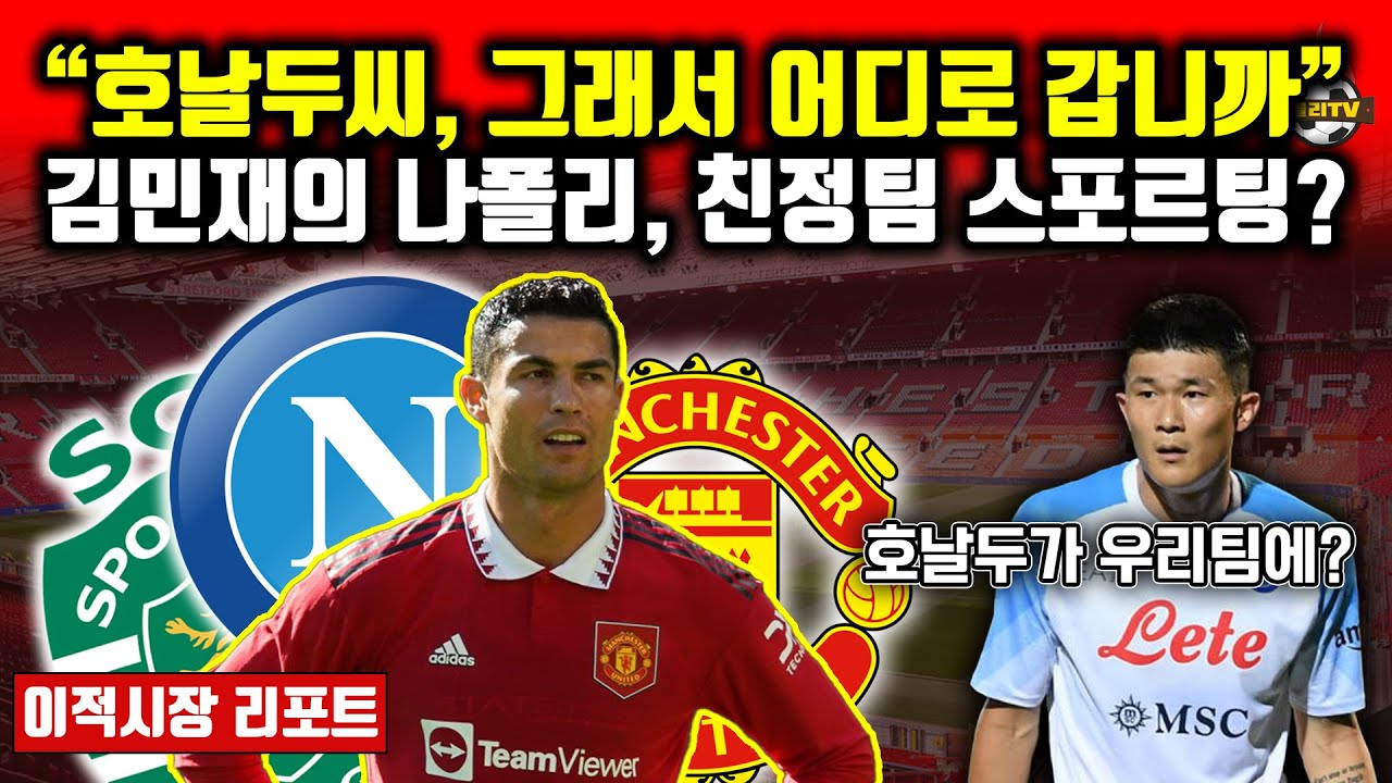 ‘챔스 집착 호날두 나폴리 스포르팅 이적설…‘유로파 맨유 남을 가능성 Youtube
