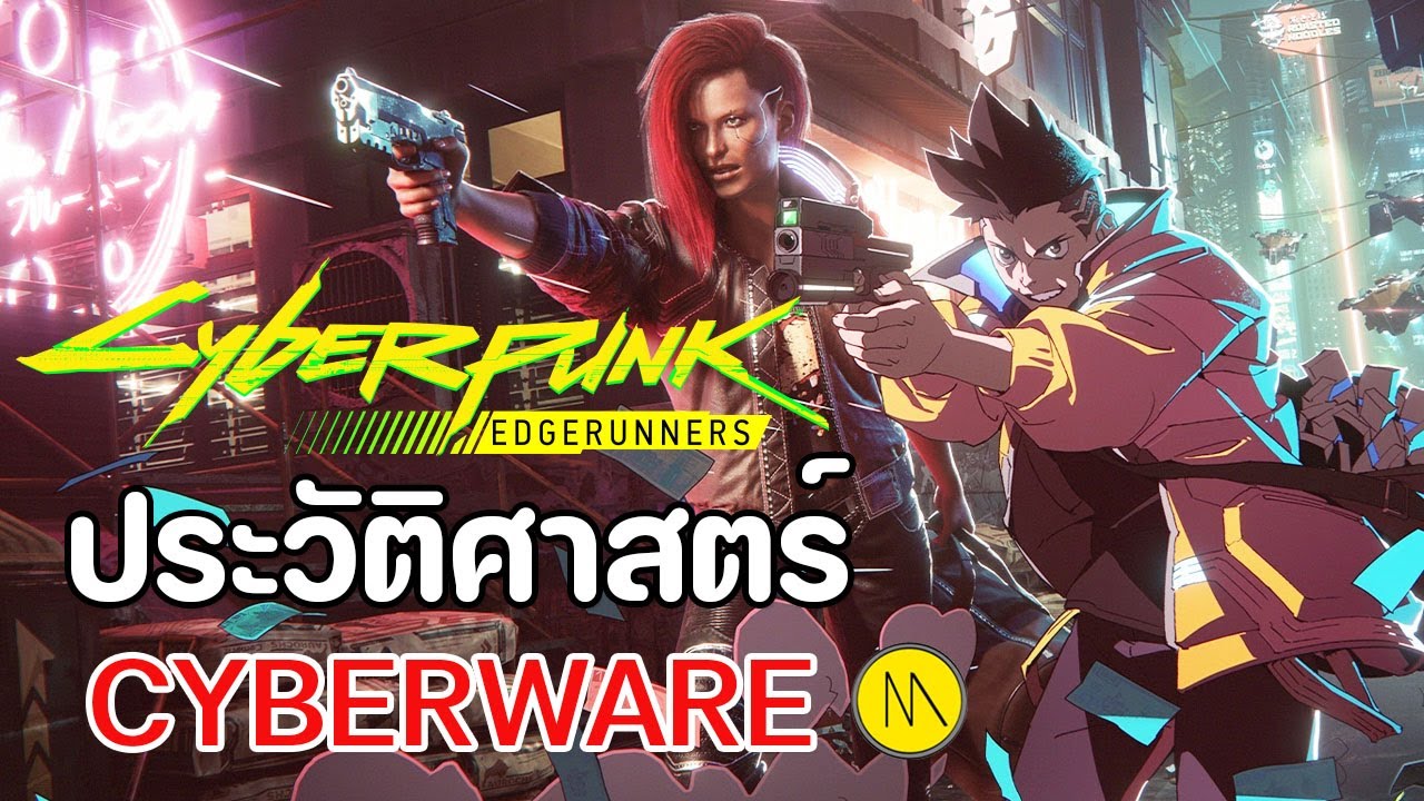 สรุป : ประวัติศาสตร์ Cyberware จาก Cyberpunk 2077 - YouTube