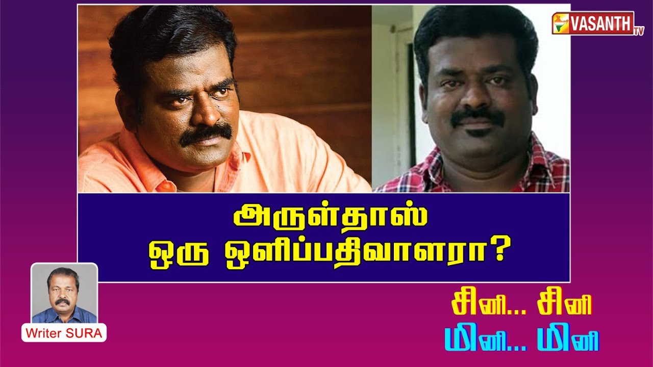 அருள்தாஸ் ஒரு ஒளிப்பதிவாளரா ? | Actor Arul doss | Writer Sura Reveals ...