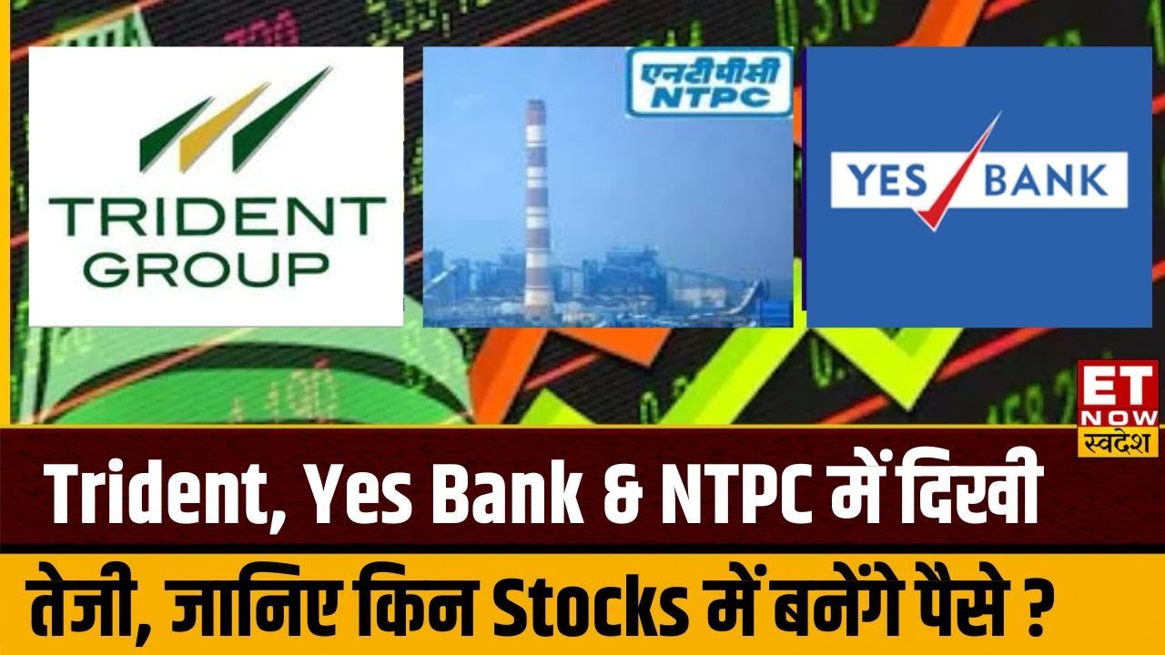 Trident, Yes Bank & NTPC के शेयर में Experts से जानिए किस Level पर करें ...