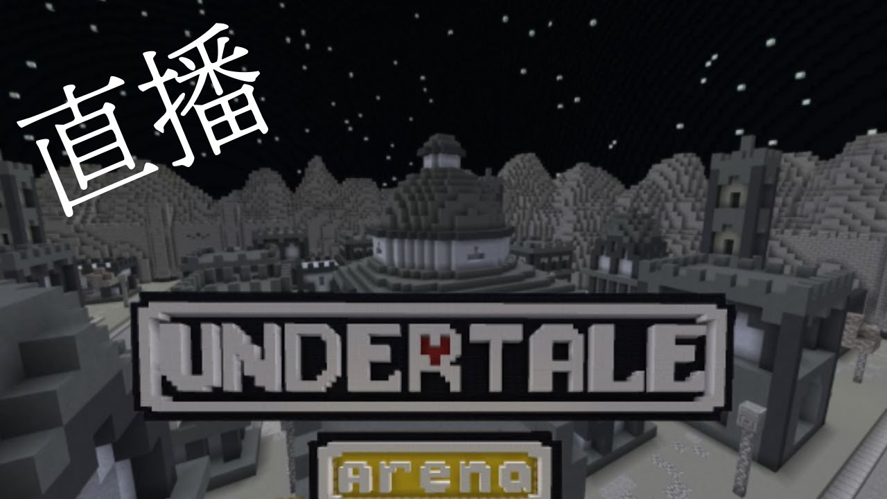 【minecraft】 【undertale arena】直播記錄~~ - YouTube
