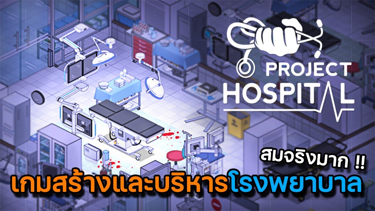 Project Hospital | EP.1 เริ่มต้นสร้างโรงพยาบาลใหม่ในปี 2024 - YouTube