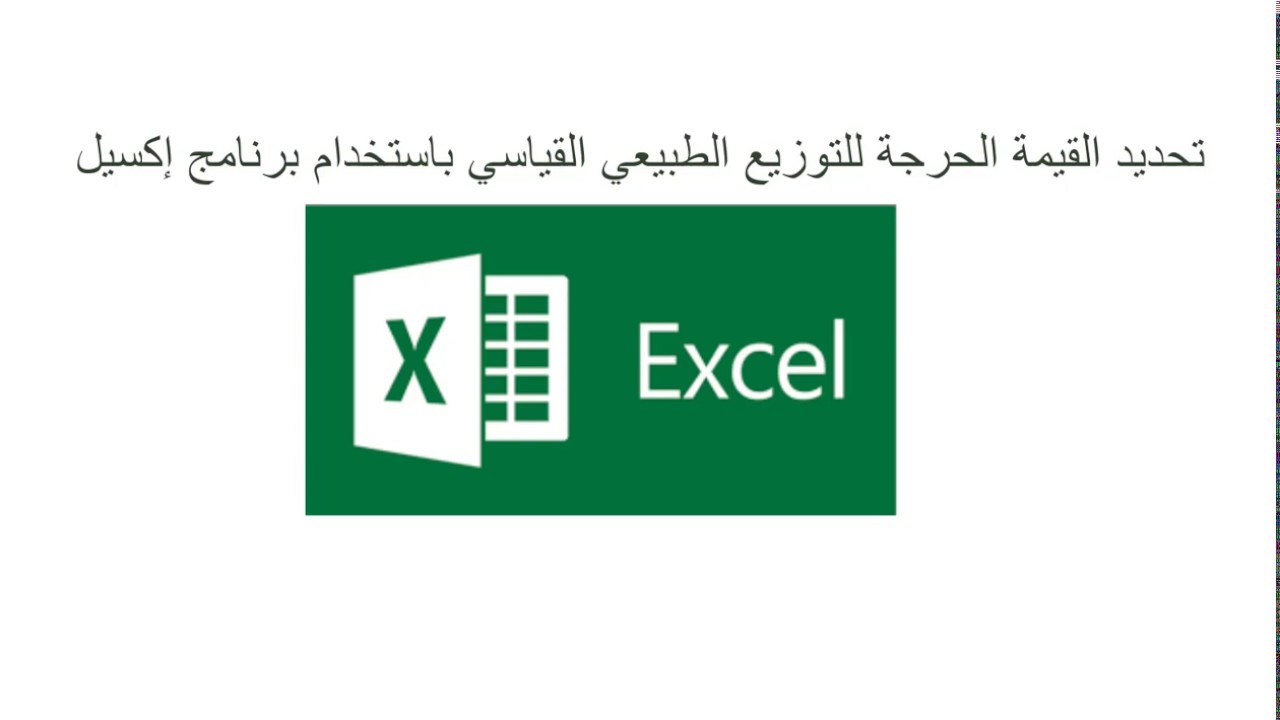 تحديد القيمة الحرجة للتوزيع الطبيعي باستخدام برنامج اكسيل Microsoft ...