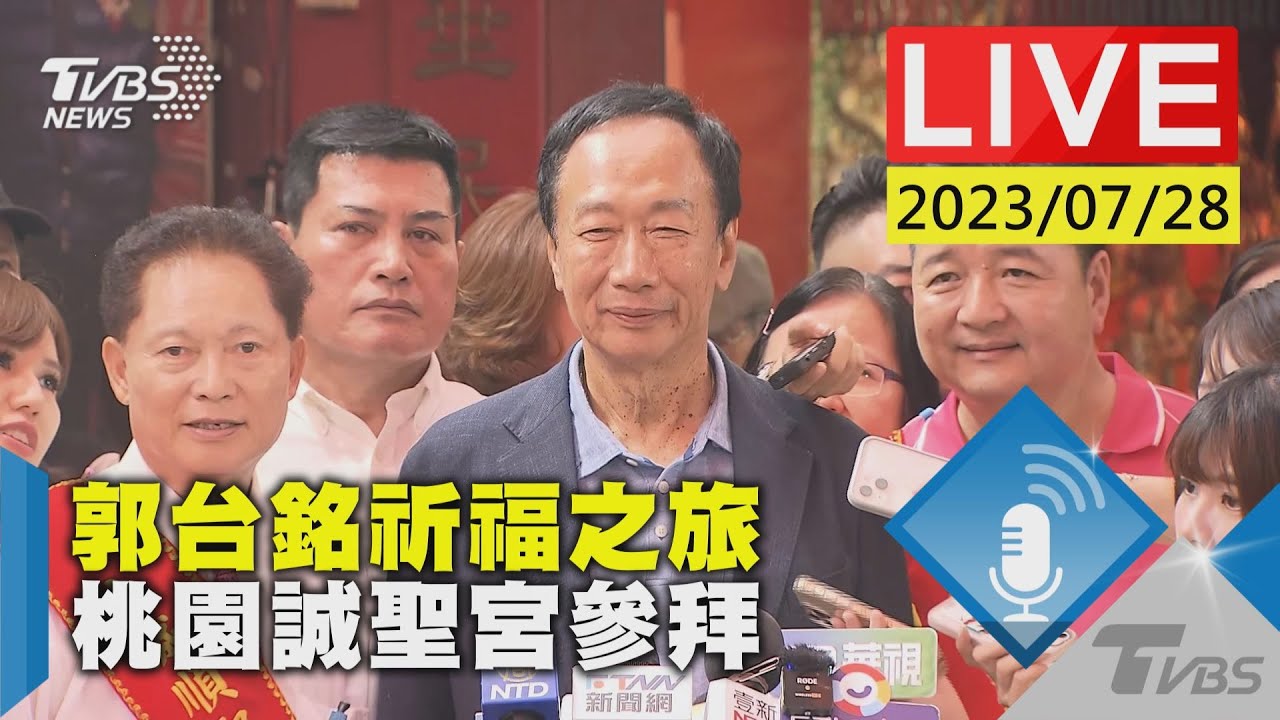 #最新看TVBS【LIVE】郭台銘祈福之旅 桃園誠聖宮參拜│TVBS新聞網