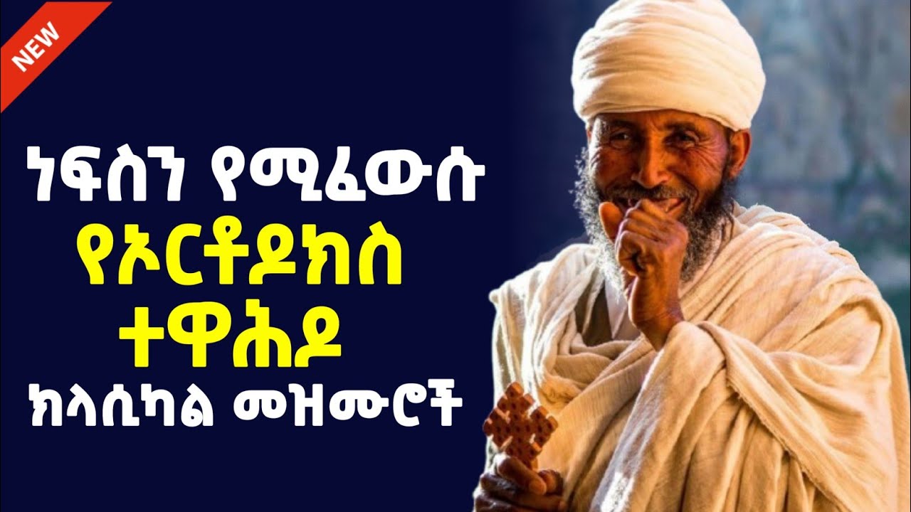 Ethiopian Orthodox Tewahedo Classical mezmur collection 2026 የኦርቶዶክስ ...