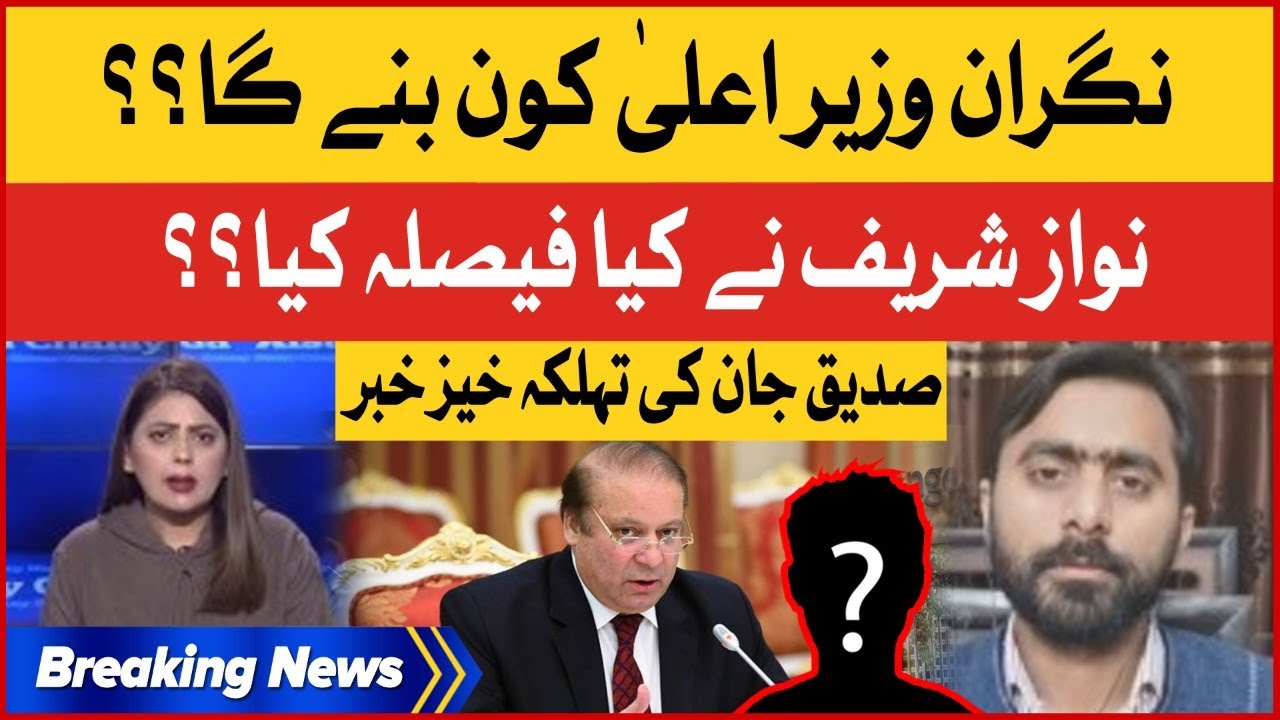 Punjab Caretaker Government | Nawaz Sharif Decision | Siddique Jan ...