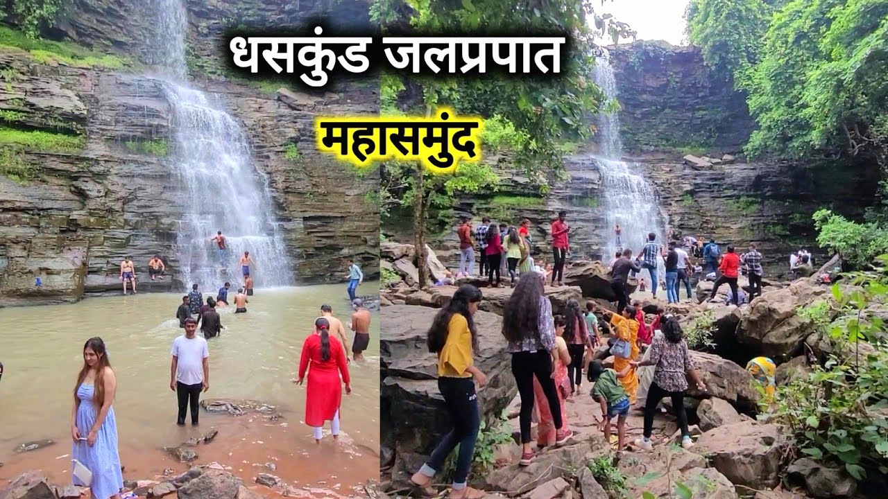 धसकुंड जलप्रपात महासमुंद | Dhaskund Waterfall Mahasamund | Chhattisgarh ...