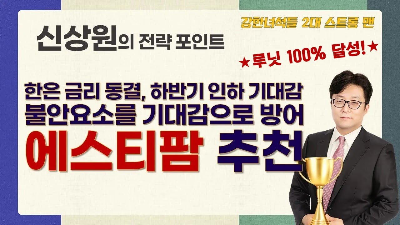 살아나는 시장 증권사로 이동하는 자금 증가 오후장전략 신상원전문가 에스티팜 전략포인트머니플로우11 전략포인트
