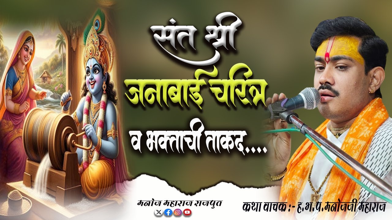 संत श्री जनाबाई चरित्र व भक्ताची ताकद...#MANOJ_MAHARAJ_RAJPUT #MANOJ ...
