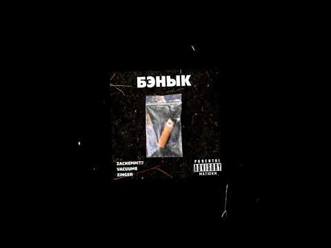 [iopride] Zachemm?!? x VAcuuMe x Zinger – БЭНЫК (prod. DJ Tape)
