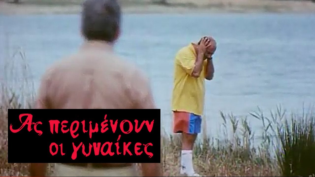 1998 | ΑΣ ΠΕΡΙΜΕΝΟΥΝ ΟΙ ΓΥΝΑΙΚΕΣ | Αυτοί που "απο έρωτα εκπέσανε ...