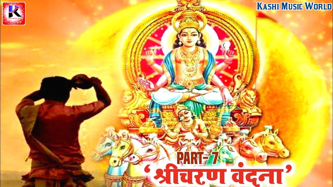 श्री आदित्य हृदय स्तुति श्री चरण वंदना का सातवां भाग Kashi Music World ...