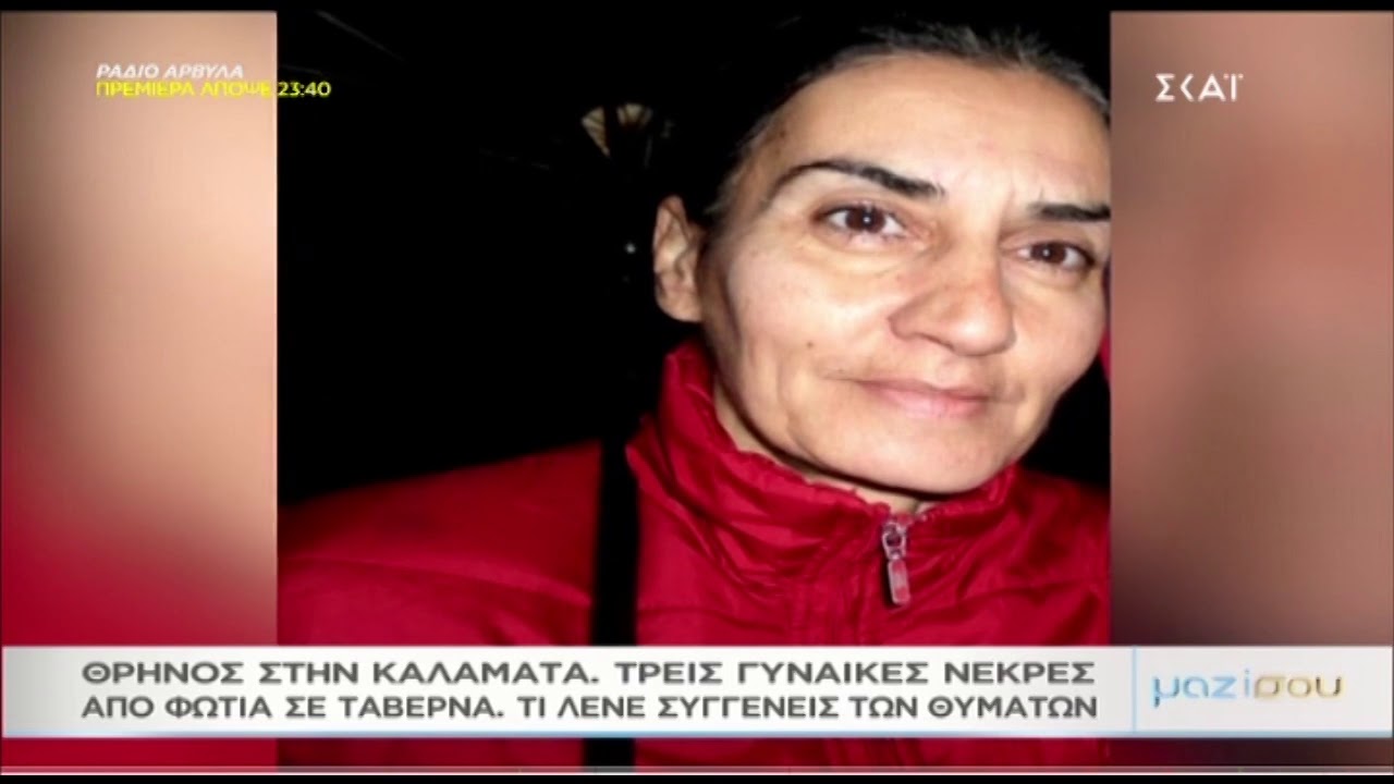 Θρήνος στην Καλαμάτα για τις νεκρές γυναίκες - YouTube